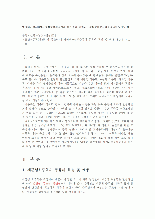 영양과건강4D)세균성 식중독감염형과 독소형과 바이러스성식중독종류 특성및예방기술00