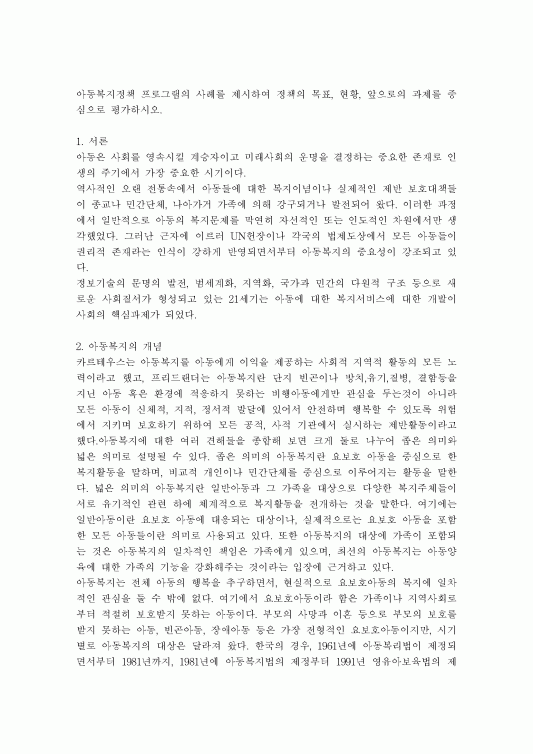 아동복지정책 프로그램의 사례를 제시하여 정책의 목표, 현황, 앞으로의 과제를 중심으로 평가하시오.