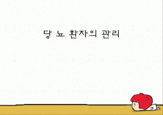 당뇨 환자의 관리
