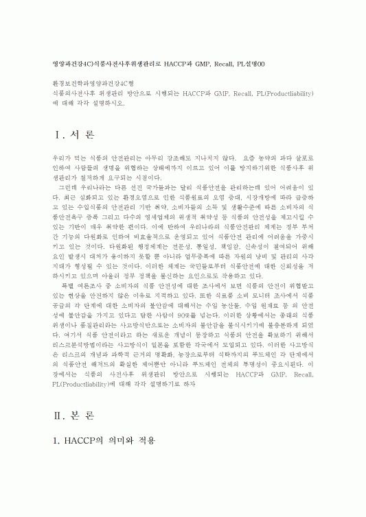 영양과건강4C)식품사전사후위생관리로 HACCP과 GMP, Recall, PL설명00