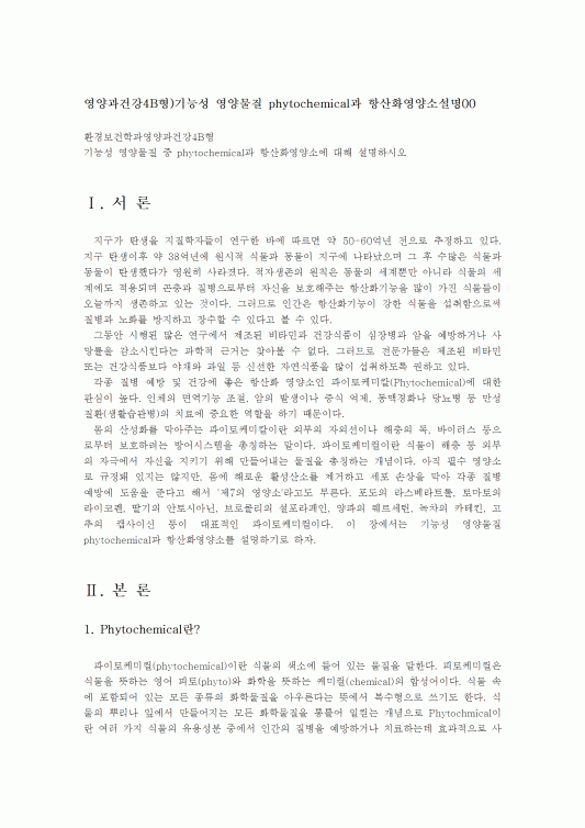 영양과건강4B형)기능성 영양물질 phytochemical과 항산화영양소설명00
