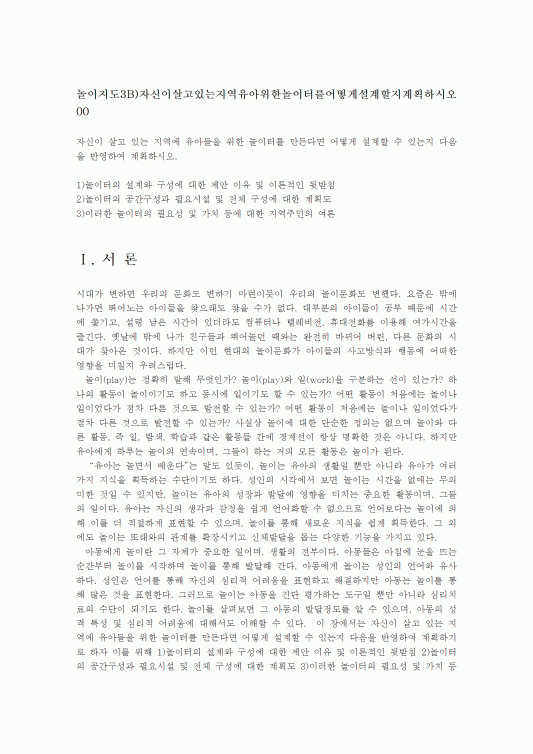 자신이 살고 있는 지역에 유아들을 위한 놀이터를 만든다면 어떻게 설계할 수 있는지 다음을 반영하여 계획하시오.