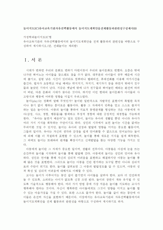 놀이지도4E)유아교육기관자유선택활동에서 놀이지도계획안을전체활동과관련성구성제시00