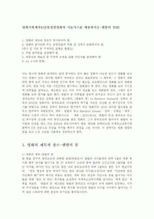 영화기획제작4)공통장편영화의 시놉시스를 제출-맨발의 꿈00