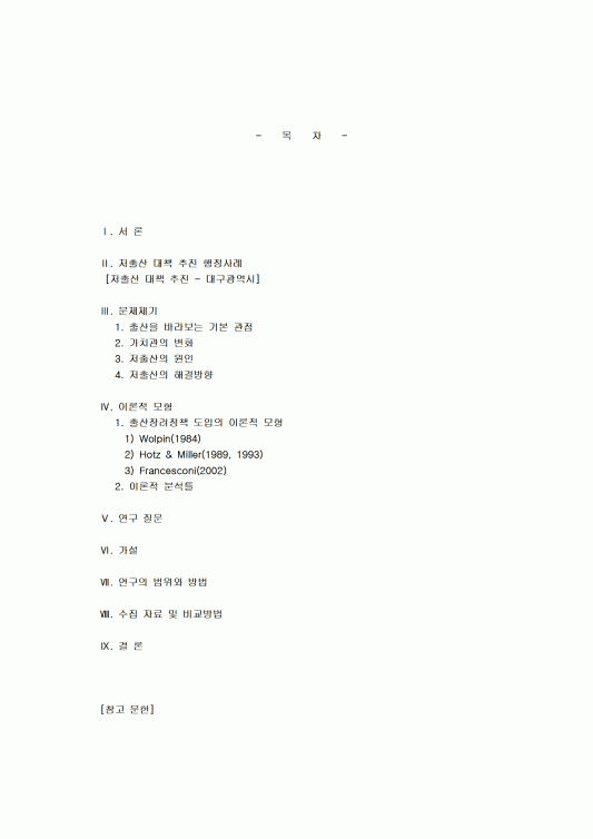 [행정사례연구]행정사례를 한 가지 선택하여 이론적 모형(분석틀)까지 연구설계하시오