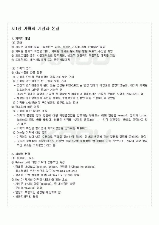 2010년 2학기 기획론 출석대체시험 핵심체크
