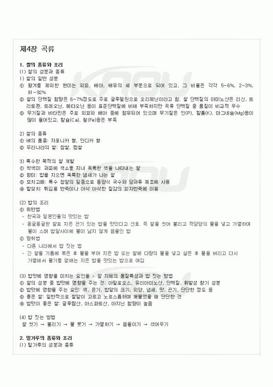 2010년 2학기 조리과학 출석대체시험 핵심체크