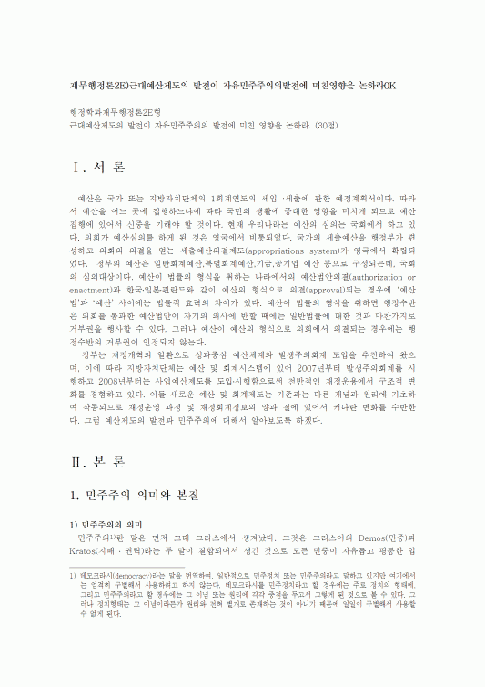 재무행정론2E)예산제도의 발전과 민주주의에 대해서 설명하라00