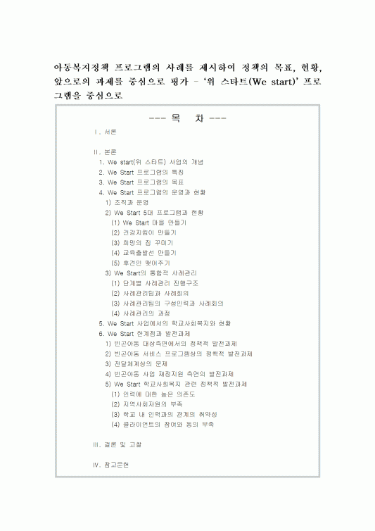 (아동복지D)아동복지정책 프로그램의 사례를 제시하여 정책의 목표, 현황, 앞으로의 과제를 중심으로 평가 - 위 스타트(We start) 프로그램을 중심으로