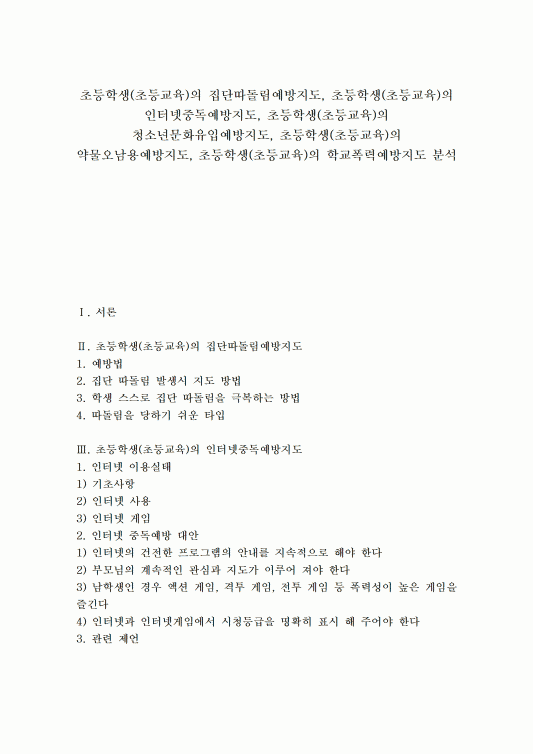 초등학생(초등교육) 집단따돌림예방지도, 초등학생(초등교육) 인터넷중독예방지도, 초등학생(초등교육) 청소년문화유입예방지도, 초등학생(초등교육) 약물오남용예방지도, 초등학생(초등교육) 학교폭력예방지도