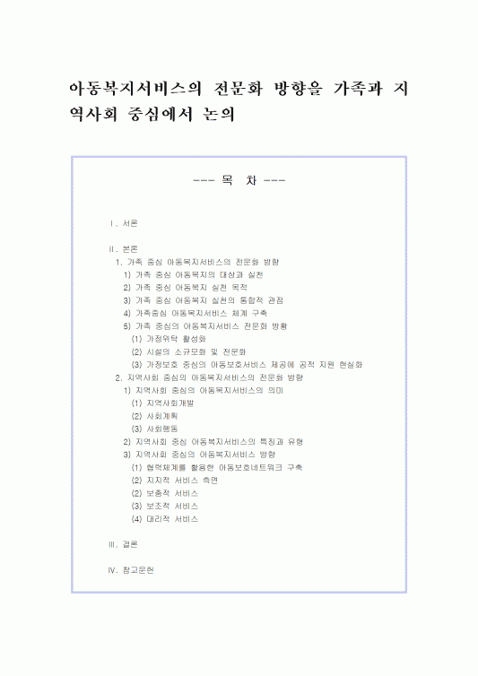 아동복지C,아동복지서비스의 전문화 방향을 가족과 지역사회 중심에서 논의,전문화 방향