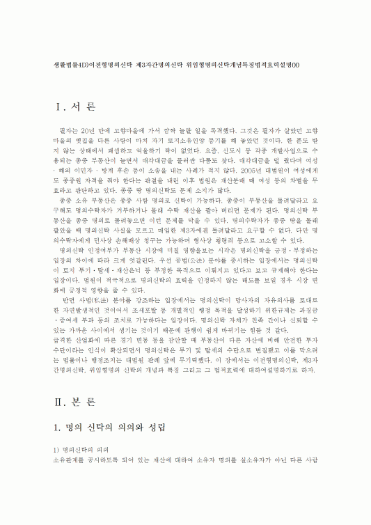 생활법률4D)이전형명의신탁 제3자간명의신탁 위임형명의신탁개념특징법적효력설명00