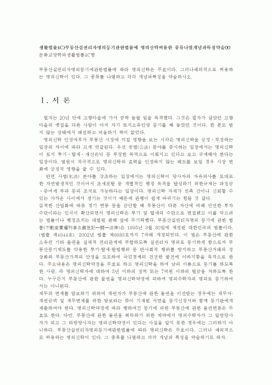 생활법률4C)부동산실권리자명의등기관한법률에 명의신탁허용한 종류나열개념과특징약술00