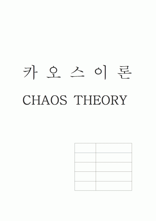 [논문] 카오스이론