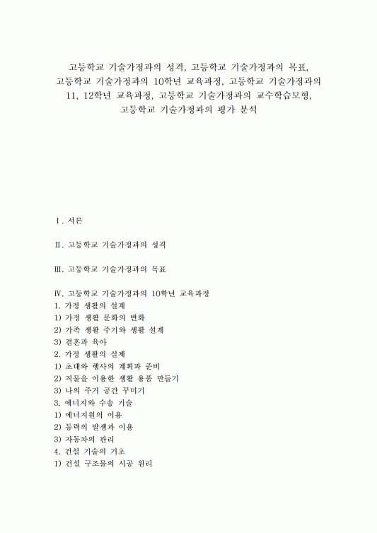 고등학교 기술가정과의 성격, 고등학교 기술가정과의 목표, 고등학교 기술가정과의 10학년 교육과정, 고등학교 기술가정과의 11, 12학년 교육과정, 고등학교 기술가정과의 교수학습모형, 고등학교 기술가정과의 평가