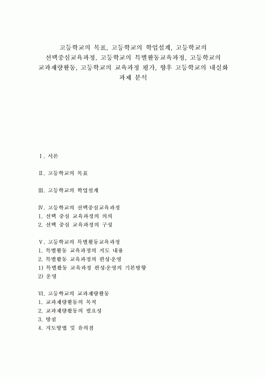 [고등학교교육]고등학교의 목표, 고등학교의 학업설계, 고등학교의 선택중심교육과정, 고등학교의 특별활동교육과정, 고등학교의 교과재량활동, 고등학교의 교육과정 평가, 향후 고등학교의 내실화 과제 분석