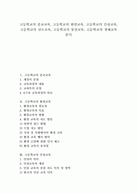 [고등학교][고등학교교육][종교교육][환경교육][인성교육][진로교육]고등학교의 종교교육, 고등학교의 환경교육, 고등학교의 인성교육, 고등학교의 진로교육, 고등학교의 통일교육, 고등학교의 경제교육 분석