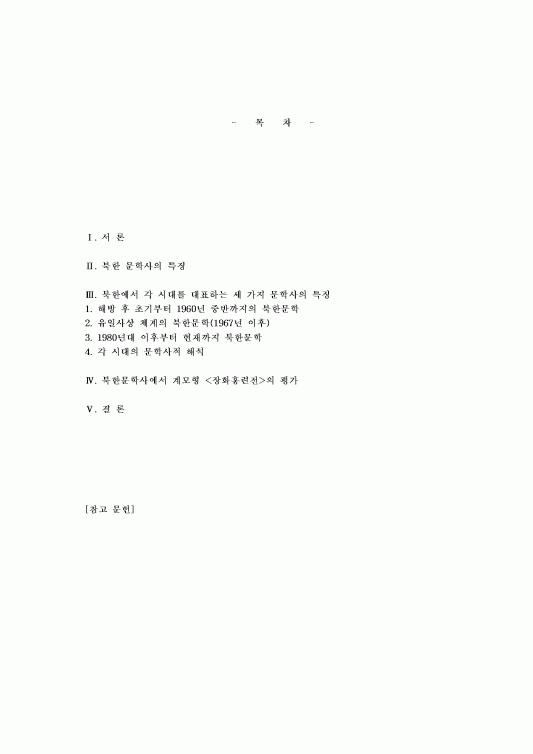 [국문학연습]북한에서 각 시대를 대표하는 세 가지 문학사의 특징을 설명하고, 그러한 북한문학사에서 계모형 <장화홍련전>이 어떻게 평가되고 있는지 서술