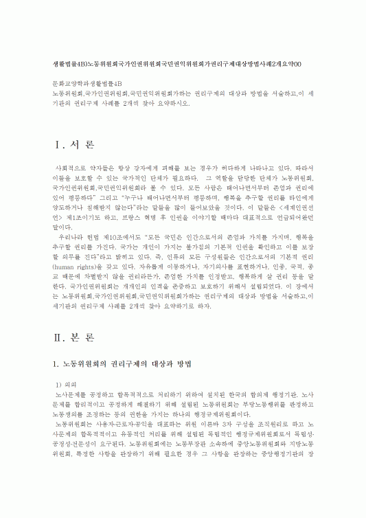 생활법률4B)노동위원회국가인권위원회국민권익위원회가권리구제대상방법사례2개요약00