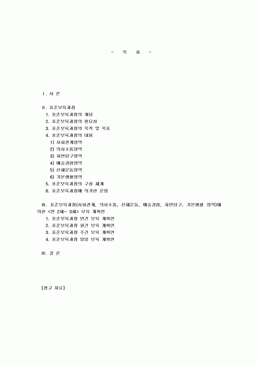 [교과교육론B]표준보육과정(사회관계, 의사소통, 신체운동, 예술경험, 자연탐구, 기본생활 영역)에 의한 만2세～3세 보육 계획안을 작성하시오 - 연간, 월간, 주간, 일일 보육계획안