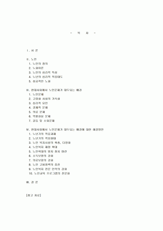 [노년학]현대사회에서 노인문제가 대두되는 배경을 기술하시오
