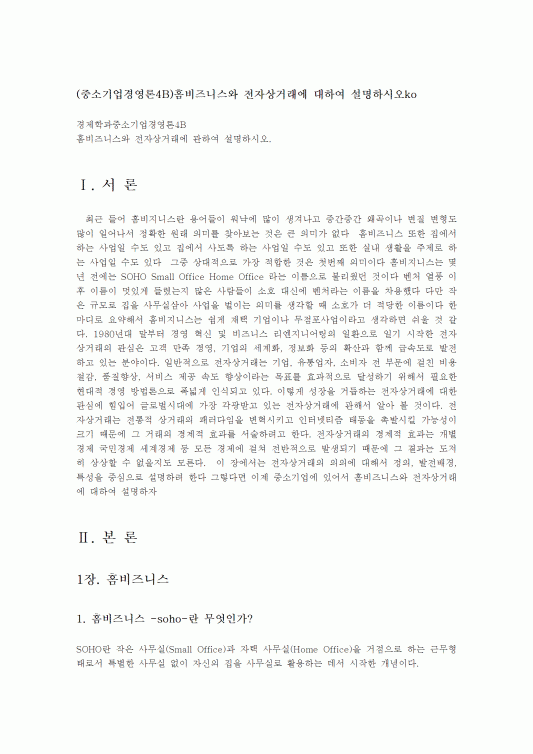 (중소기업경영론4B)홈비즈니스와 전자상거래에 대하여 설명ok