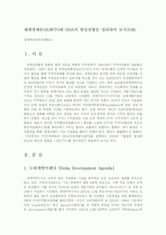 세계경제론3A)WTO와 DDA의 현실상황을 정리하여 보시오00.