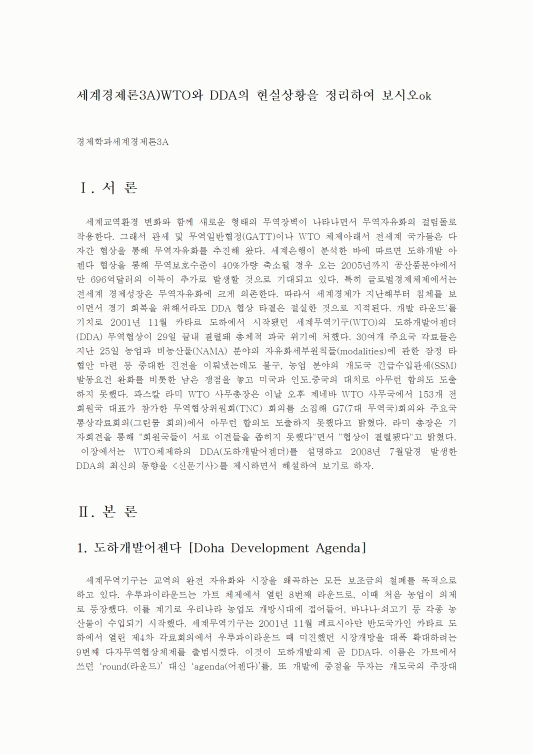 세계경제론3A)WTO와 DDA의 현실상황을 정리하여 보시오ok