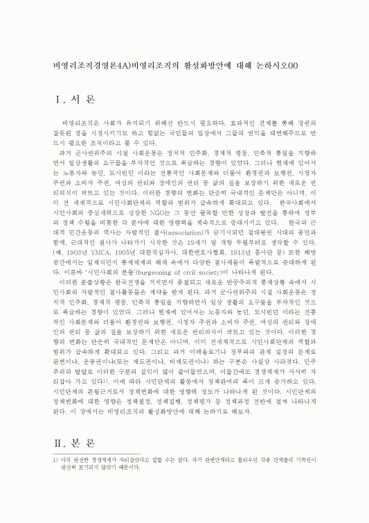 비영리조직경영론4A)비영리조직의 활성화방안에 대해 논하시오00