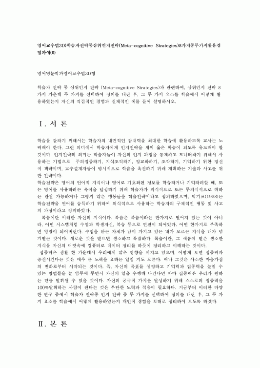 영어교수법3D)학습자전략중 상위인지전략(Meta-cognitive Strategies)두가지활용경험과예00