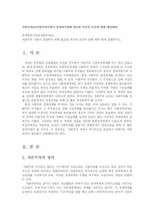 자본주의3A)자본주의사회가 등장하기위해 필요한 역사적 조건에 관해 예설명00, 자본주의 정의, 기본구조, 체제 특성