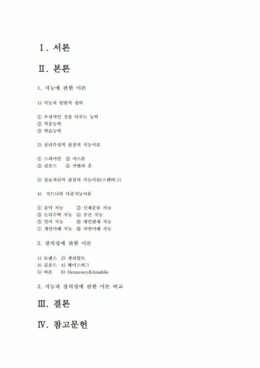 [지능이론창의성이론]지능과 창의성에 관한 이론들을 비교논하시오-지능이론, 창의성이론-