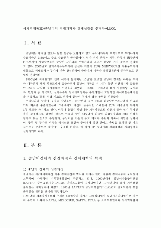 세계경제론3D)중남미의 경제개혁과 경제성장을 설명00.