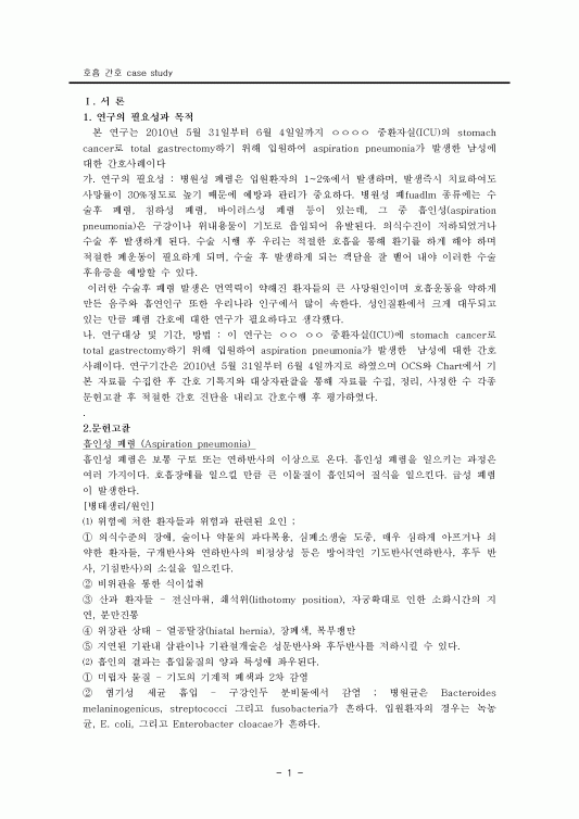 호흡과 간호 case study(ispiration pneumonia)