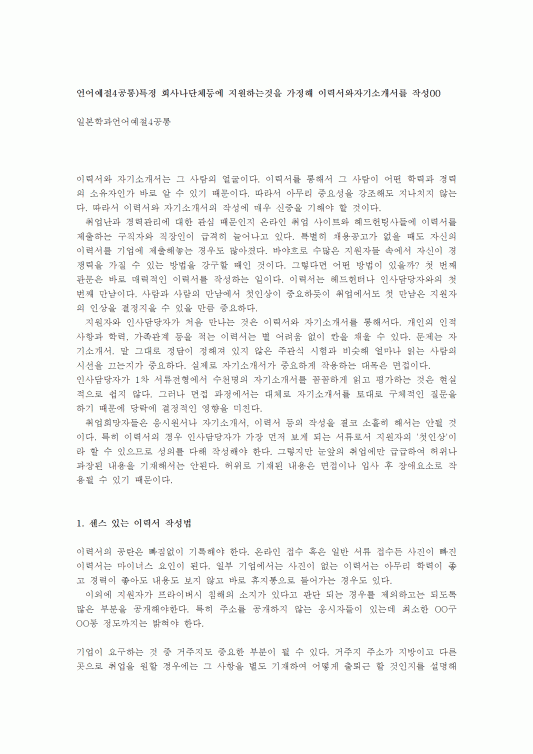 언어예절4공통)특정 회사나단체등에 지원하는것을 가정해 이력서와자기소개서를 작성00