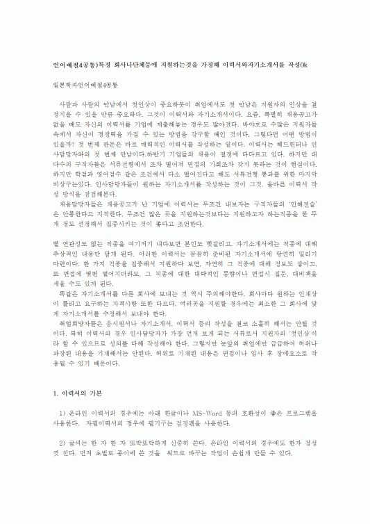 언어예절4공통)특정 회사나단체등에 지원하는것을 가정해 이력서와자기소개서를 작성0k