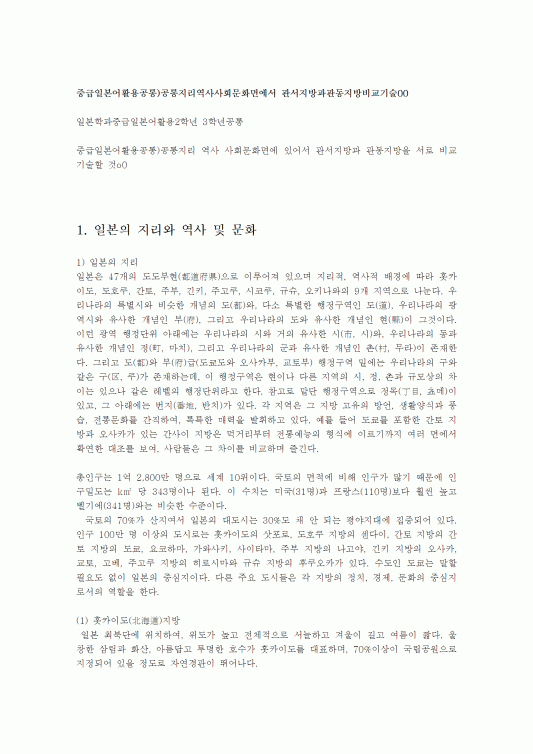 중급일본어활용공통)공통지리역사사회문화면에서 관서지방과관동지방비교기술00