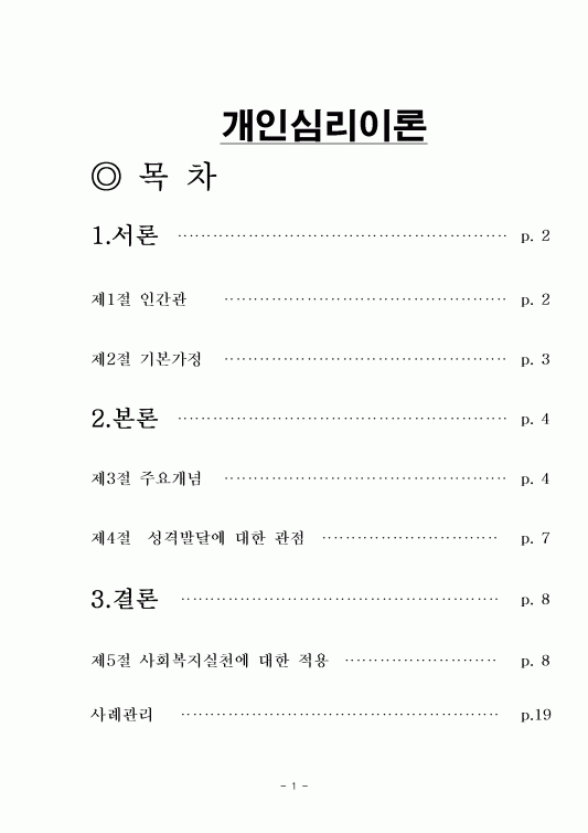 아들러의 개인심리이론과 사례분석(제빵왕 김탁구)