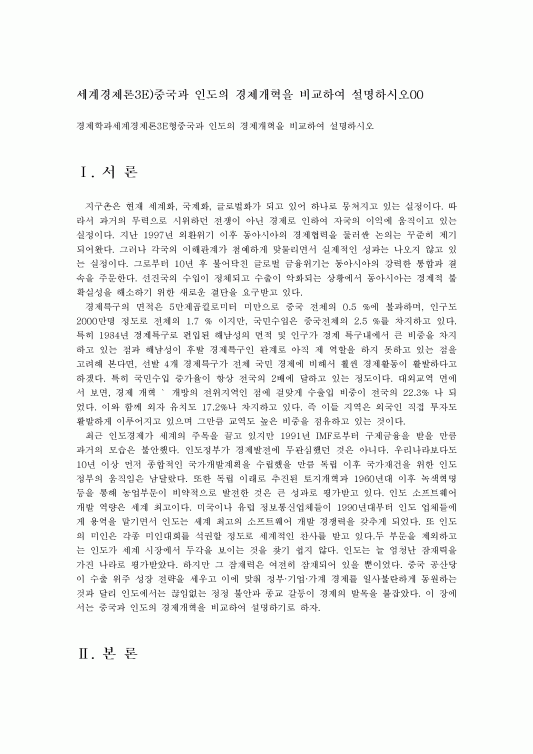 세계경제론3E)중국과 인도의 경제개혁을 비교하여 설명00