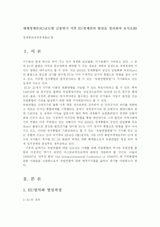 세계경제론3C)글로벌 금융위기 이후 EU경제권의 현실을 정리하여 보시오00