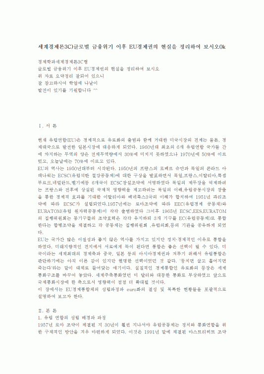 세계경제론3C)글로벌 금융위기 이후 EU경제권의 현실을 정리하여 보시오0k