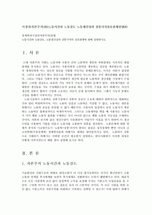 시장과자본주의3B)노동시간과 노동강도 노동생산성과 상품가치상호관계설명00