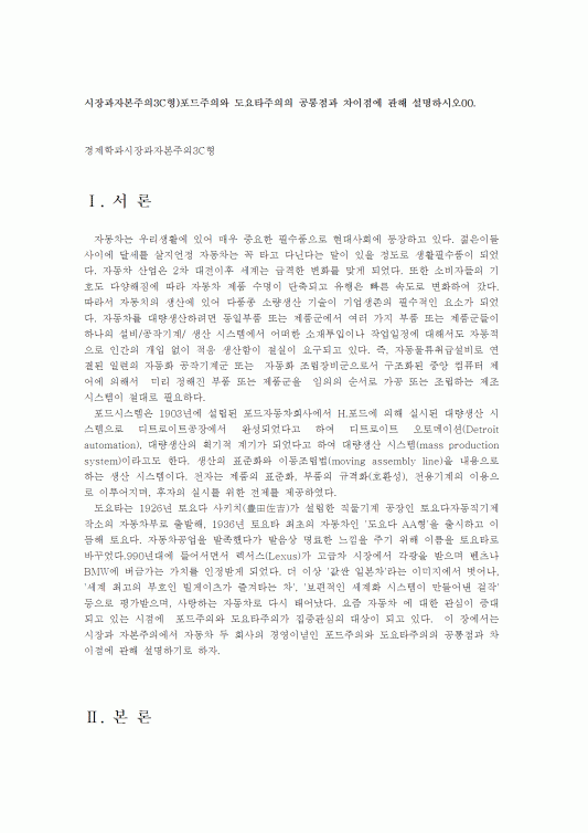 시장과자본주의3C형)포드주의와 도요타주의의 공통점과 차이점에 관해 설명00.