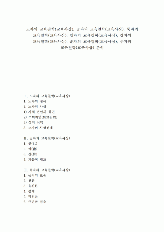노자의 교육철학(교육사상), 공자의 교육철학(교육사상), 묵자의 교육철학(교육사상), 맹자의 교육철학(교육사상), 장자의 교육철학(교육사상), 순자의 교육철학(교육사상), 주자의 교육철학(교육사상) 분석