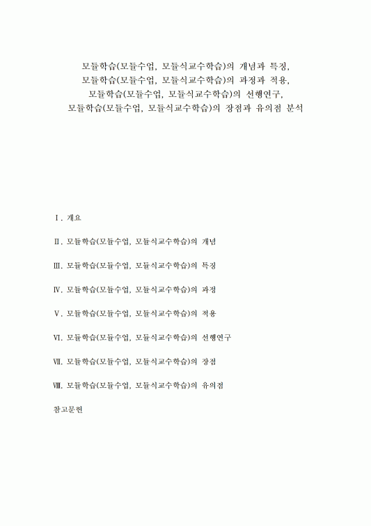 모듈학습(모듈수업, 모듈식교수학습)의 개념과 특징, 모듈학습(모듈수업, 모듈식교수학습)의 과정과 적용, 모듈학습(모듈수업, 모듈식교수학습)의 선행연구, 모듈학습(모듈수업, 모듈식교수학습)의 장점과 유의점