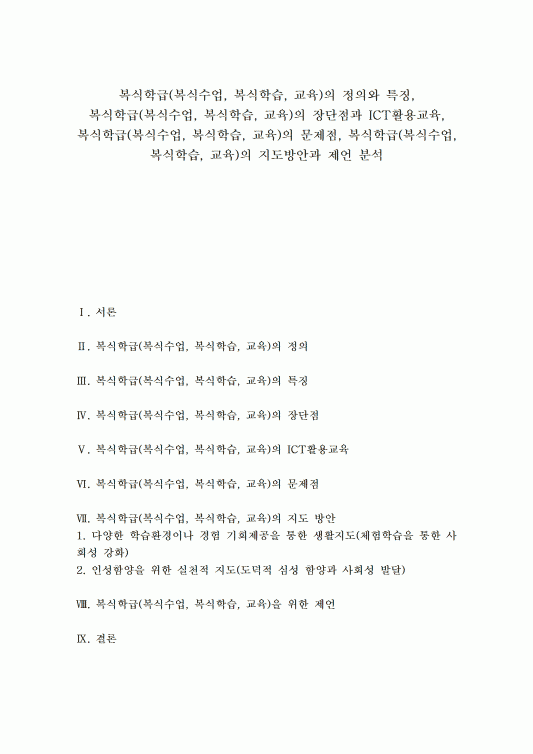 복식학급(복식수업, 복식학습, 교육) 정의와 특징, 복식학급(복식수업, 복식학습, 교육) 장단점과 ICT활용교육, 복식학급(복식수업, 복식학습, 교육) 문제점, 복식학급(복식수업, 복식학습, 교육) 지도방안과 제언