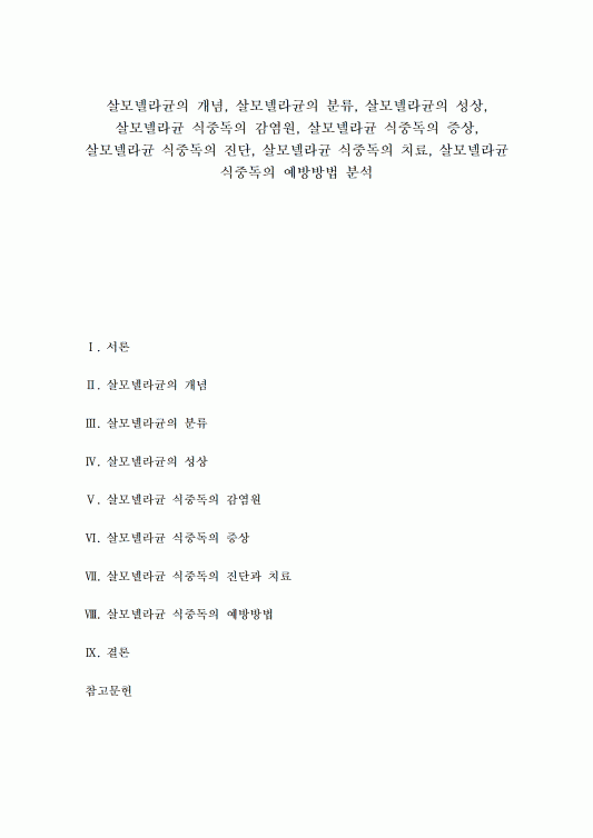 살모넬라균의 개념, 살모넬라균의 분류, 살모넬라균의 성상, 살모넬라균 식중독의 감염원, 살모넬라균 식중독의 증상, 살모넬라균 식중독의 진단, 살모넬라균 식중독의 치료, 살모넬라균 식중독의 예방방법 분석