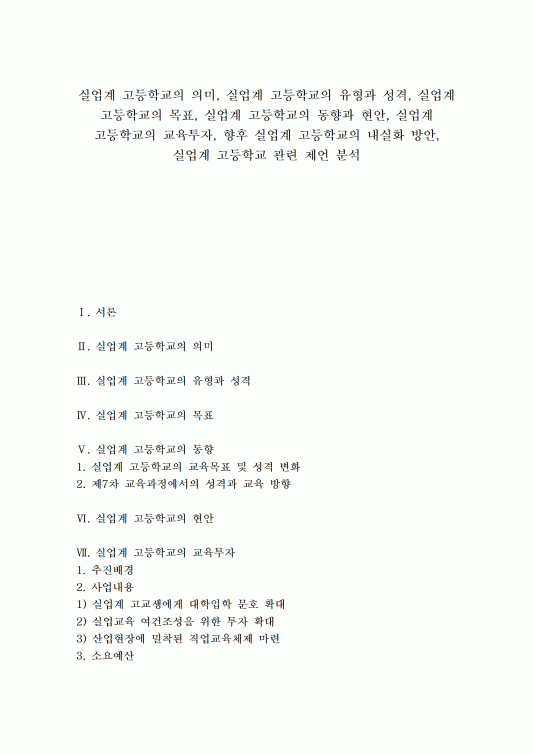 실업계 고등학교 의미, 실업계 고등학교 유형과 성격, 실업계 고등학교 목표, 실업계 고등학교 동향과 현안, 실업계 고등학교 교육투자, 향후 실업계 고등학교 내실화 방안, 실업계 고등학교 관련 제언 분석