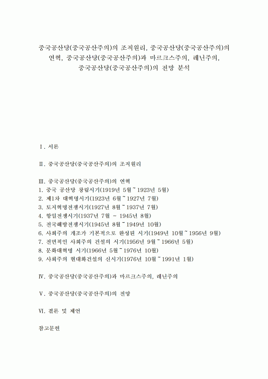 [중국공산당][중국공산주의][공산당]중국공산당(중국공산주의)의 조직원리, 중국공산당(중국공산주의)의 연혁, 중국공산당(중국공산주의)과 마르크스주의, 레닌주의, 중국공산당(중국공산주의)의 전망 분석