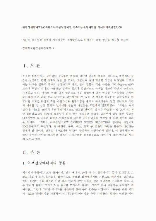 환경생태경제학4A)저탄소녹색성장정책이 지속가능한경제발전 이어지기위한방안00